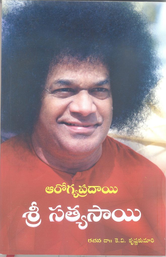 BHAGAVATHA VAHINI (TELUGU) | Sathya Sai Book Store, Tustin, California, USA