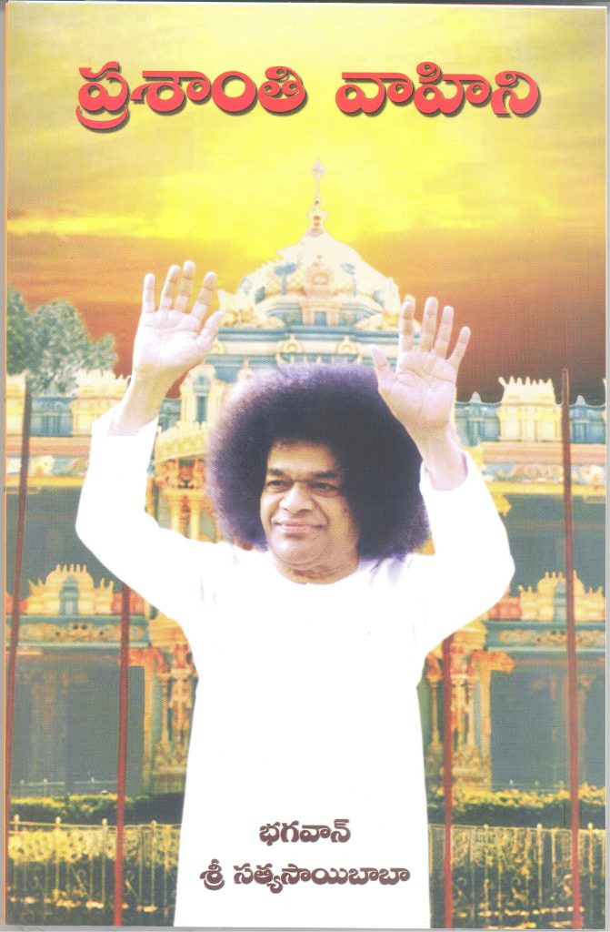 UPANISHAT VAHINI (TELUGU) | Sathya Sai Book Store, Tustin, California, USA