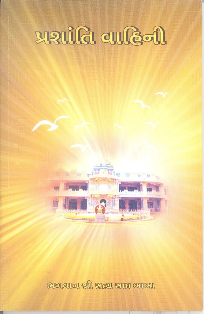 SUTRA VAHINI (Gujarati) | Sathya Sai Book Store, Tustin, California, USA