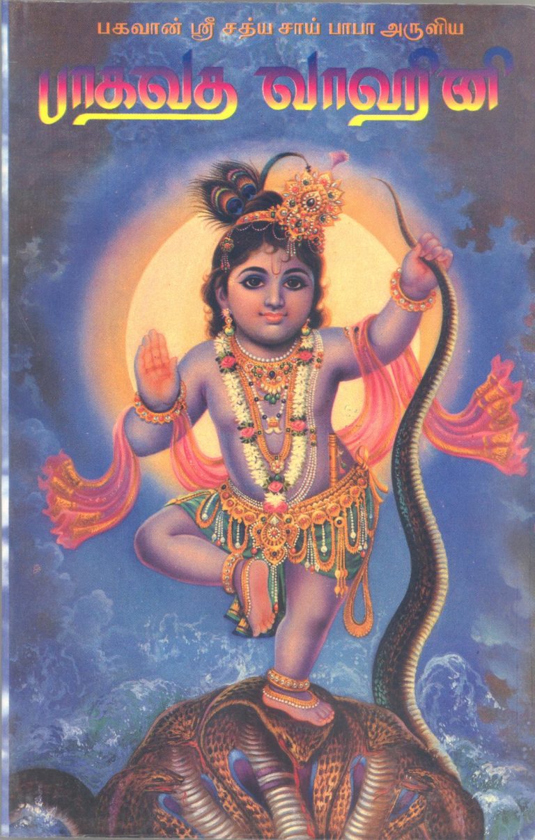 The Vahini Series | Sathya Sai Book Store, Tustin, California, USA