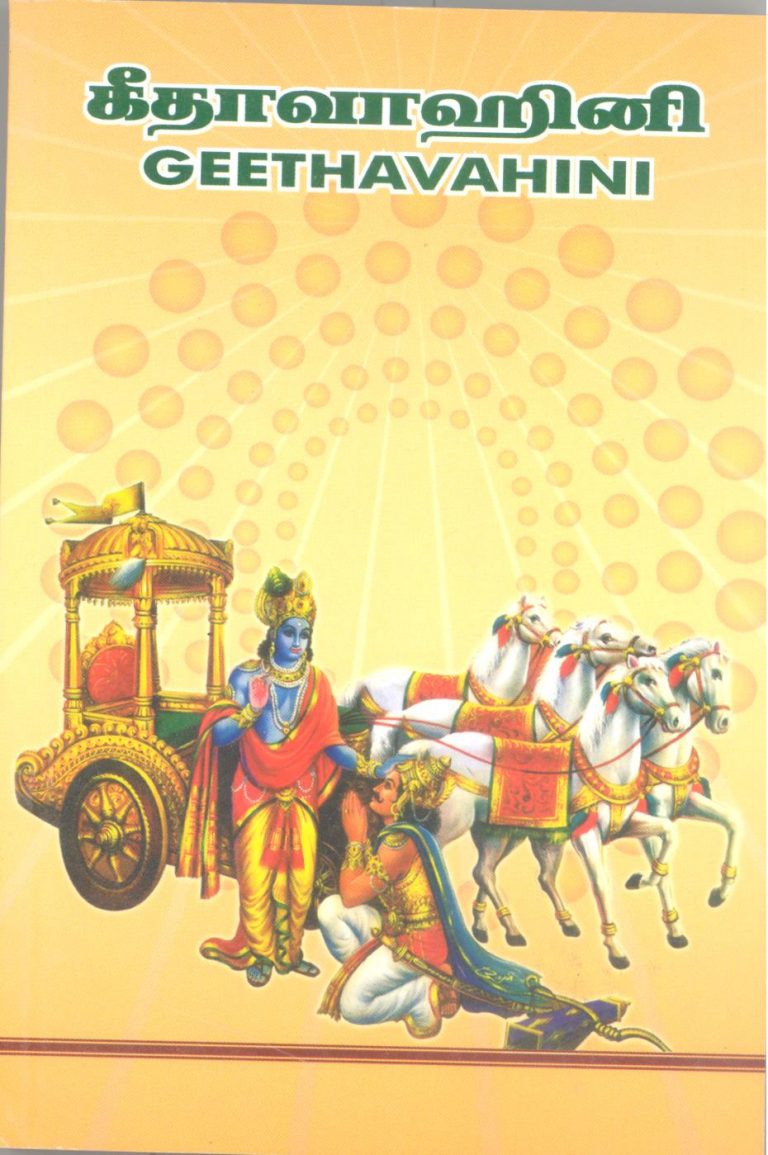 GEETHA VAHINI (TAMIL) | Sathya Sai Book Store, Tustin, California, USA