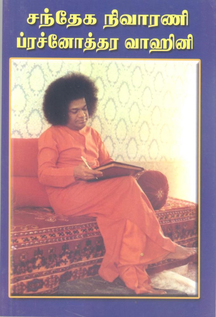 DHARMA VAHINI | Sathya Sai Book Store, Tustin, California, USA